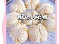 花卷怎么做才松软_花卷配方比例是多少