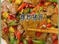 辣炒猪肝怎么做不腥_猪肝焯水还是直接炒