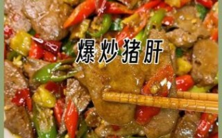 辣炒猪肝怎么做不腥_猪肝焯水还是直接炒