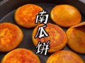 南瓜饼可以用面粉做吗_南瓜饼用面粉还是糯米粉