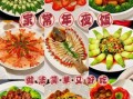 春节菜单怎么搭配_年夜饭吃什么好