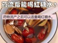人流后喝红糖水最佳时间_术后几天开始喝
