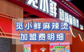 麻辣烫加盟店代理多少钱_麻辣烫加盟代理靠谱吗