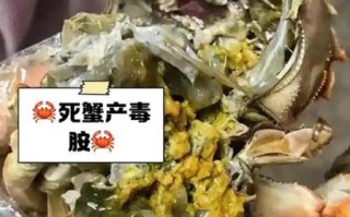 螃蟹死了多久不能吃_死了的螃蟹多久有毒