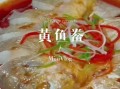 黄鱼羮怎么做好吃_黄鱼羮的家常做法