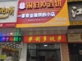 掉渣烧饼加盟店多少钱_掉渣烧饼加盟利润怎么样