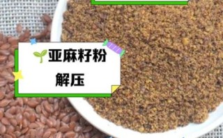 亚麻籽粉怎么吃_亚麻籽粉的功效与作用