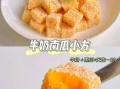南瓜甜点怎么做_南瓜甜点食谱推荐