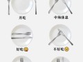 西餐刀叉怎么拿_西餐礼仪图解