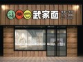 加盟面食馆需要多少钱_加盟面食馆赚钱吗