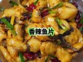 香辣鱼片怎么做_香辣鱼片做法步骤图