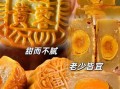 莲蓉月饼哪个牌子最好_莲蓉月饼品牌推荐