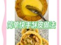 酥皮怎么做_酥皮的做法视频