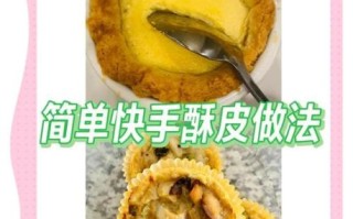 酥皮怎么做_酥皮的做法视频