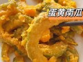 蛋黄南瓜怎么做酥脆_蛋黄南瓜酥脆秘诀
