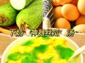 丝瓜汤鸡蛋汤的做法_丝瓜鸡蛋汤怎么做好喝