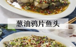 葱油鸦片鱼头怎么做_鸦片鱼头蒸多久才嫩