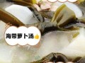 萝卜海带能一起吃吗_萝卜海带相克吗