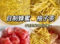 蜂蜜柚子茶怎么做_自制蜂蜜柚子茶能放多久