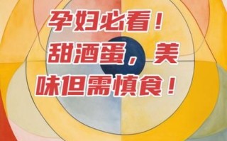 甜酒鸡蛋孕妇可以吃吗_孕期饮食禁忌