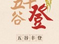 五谷丰登是什么意思_五谷丰登怎么造句
