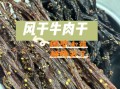 风干牛肉怎么做好吃_风干牛肉的家常做法