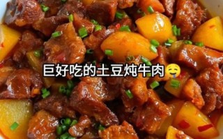 土豆炖牛肉怎么做好吃_家常做法步骤
