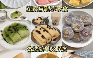 面点小零食的做法大全_如何在家做面点零食