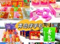 青岛特产有哪些土特产_青岛必买伴手礼推荐