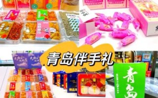 青岛特产有哪些土特产_青岛必买伴手礼推荐