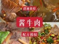 五香牛肉怎么煮才入味_五香牛肉煮多久才软烂
