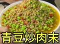 青豆炒肉粒怎么做_青豆炒肉粒用啥肉最好