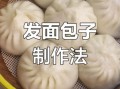 包子发面怎样才松软_包子怎么发面更蓬松