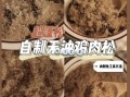 鸡肉松怎么做_自制鸡肉松能保存多久
