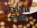 莲藕花生汤下奶吗_哺乳期能吃吗