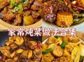好吃的炖菜做法大全_炖菜怎么炖才入味