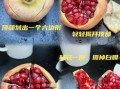 徒手剥石榴的方法_石榴怎么剥不脏手