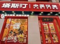 西式快餐加盟哪家好_加盟费用大概多少
