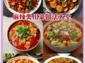 川菜宴席菜谱有哪些_如何搭配经典川味