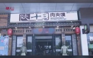 陕十三肉夹馍加盟费多少钱_陕十三肉夹馍加盟条件