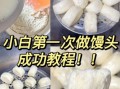 糖馒头怎么做才松软_糖馒头做法大全图解