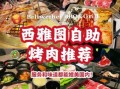韩式烤肉品牌推荐_哪个好吃