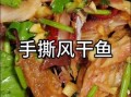 风干鱼干怎么做好吃_风干鱼干的做法大全