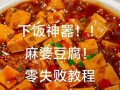 麻婆豆腐是什么菜系_麻婆豆腐正宗做法