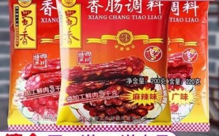 蜀香香肠调料怎么选_蜀香香肠调料配方比例