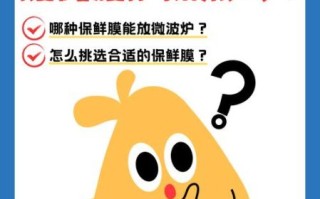 保鲜膜加热有毒吗_微波炉使用安全指南