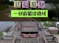 水东旅游景点有哪些_水东一日游怎么安排