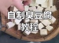 自然放臭的豆腐怎么做_家庭版臭豆腐制作