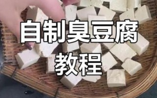 自然放臭的豆腐怎么做_家庭版臭豆腐制作