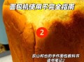 面包机做面包的详细步骤_面包机第一次使用要注意什么